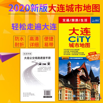 大连CITY城市地图 大连市全图+主城区交通旅游图+金州旅顺口金石滩