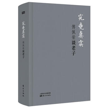 究竟真实：傅佩荣谈老子（精装版）  国学/古籍 9787520702768