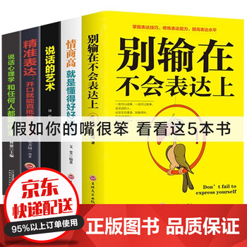 情商高就是会说话别输在不会表达上说话的艺术说话心理学精装表达幽默沟通与技巧口才训练人际交往提高情商书
