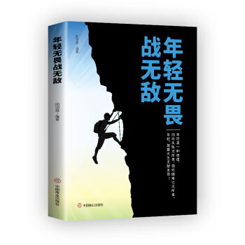 年轻无畏战无敌 周丽霞 9787520808248 中国商业出版社