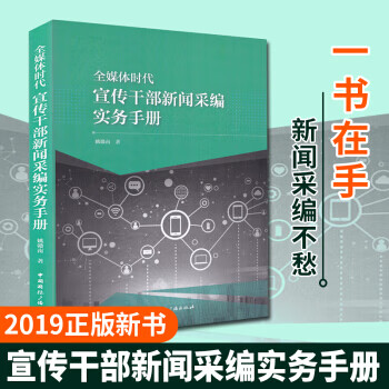 2019正版新书 全媒体时代宣传干部新闻采编实务手册 姚赣南著 新闻采访与写作通讯与深度报道写作技巧