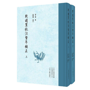 战国策校注系年补正(上下)(精) 郭人民