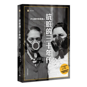 肮脏的三十年代:沙尘暴中的美国人  社会科学 9787532783601