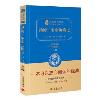 汤姆索亚历险记 新版 经典名著 大家名译（ 无障碍阅读 全译本精装 ）