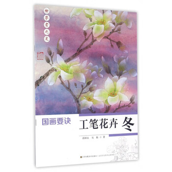 工笔花卉(冬)/国画要诀