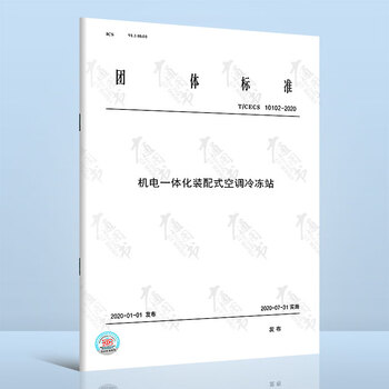 T/CECS 10102-2020	机电一体化装配式空调冷冻站	