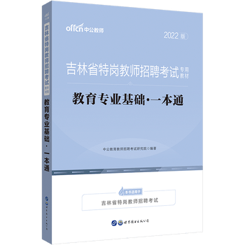 中公教育2022吉林省特岗教师招聘考试教材教招：教育基础一本通