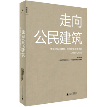 走向公民建筑(第二辑2011-2012) 南方都市报