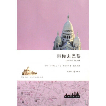 带你去巴黎/周末读城丛书
