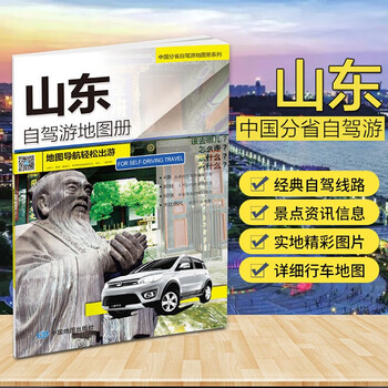 中国分省自驾游地图册系列：河南+山东+安徽+北京、天津、河北+福建+四川、重庆+江苏、上海+新疆 等 分省自驾·山东
