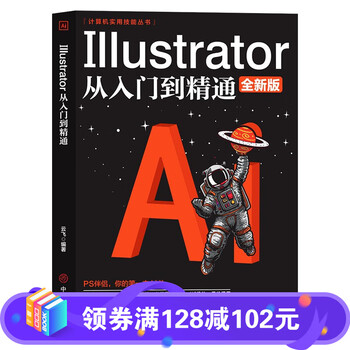 计算机实用技能丛书：Illustrator从入门到精通全新版广告设计标志logo设计UI设计书籍正