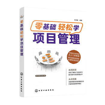 零基础轻松学项目管理
