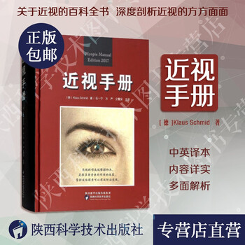 近视手册德国引进版石一宁等译缓解眼疲劳矫正防治近视眼镜弱视远视散光青少年保护指导视觉康复眼保健