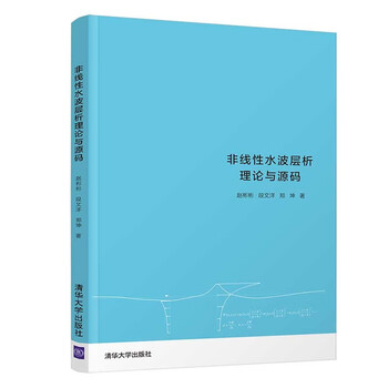   非线性水波层析理论与源码9787302571957清华大学