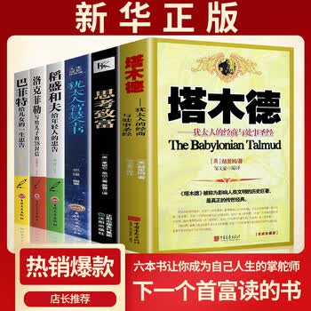 【全套6册】塔木德正版大全集洛克菲勒38封信稻盛和夫巴菲特给年轻人的忠告人生哲理智慧思考致富励志成功