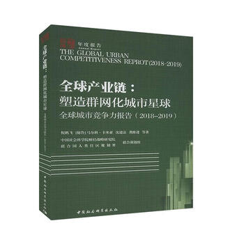  全球城市竞争力报告:2018-2019:2018-2019:全球产业  建筑  倪鹏飞等  中国社