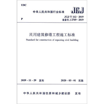 民用建筑修缮工程施工标准(JGJ\T112-2019备案号J2769-2019)/中