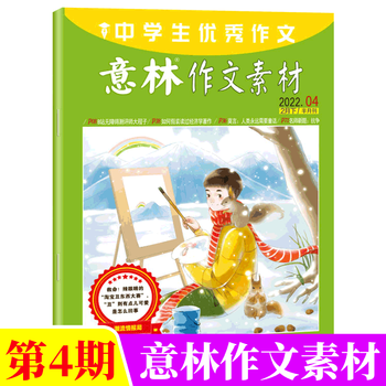 意林作文素材杂志 2022年2月下 第4期