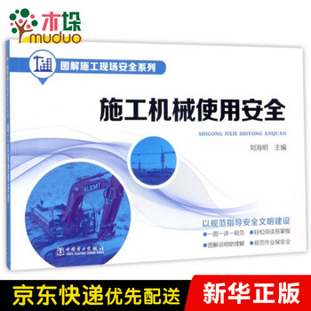 施工机械使用安全/图解施工现场安全系列