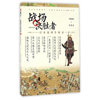 战场决胜者(MOOK4日本战国争霸录)