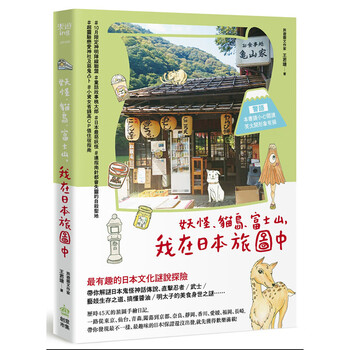 现货台版 日本妖怪猫岛富士山 我在日本旅图中 45天的旅图手绘日记生活休闲旅游