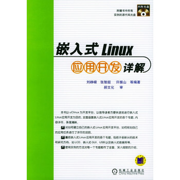 嵌入式Linux应用开发详解(含1CD)【正版图书】