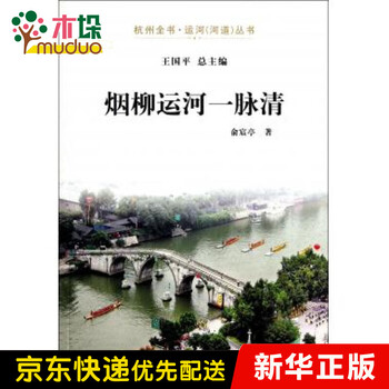 烟柳运河一脉清/杭州全书运河河道丛书