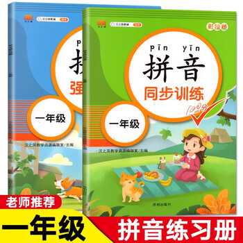 小学语文一年级拼音强化/同步训练 彩绘版 小学课堂同步训练练习册 拼音专项训练 拼音同步训练全两册 拼音同步训练+强化训练一1年级