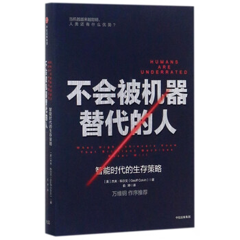 不会被机器替代的人(智能时代的生存策略)(精)
