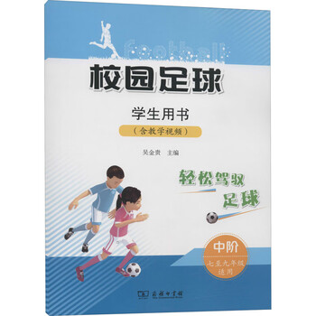 校园足球 学生用书 中阶 图书