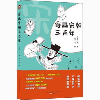 漫画宋朝三百年 冬雪心境  畅小米 绘 书籍