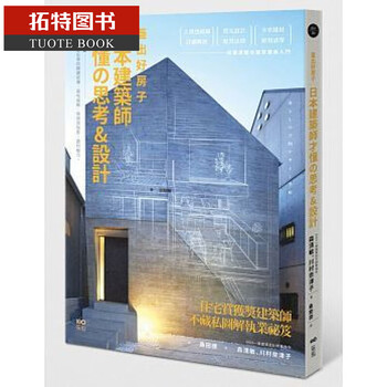 台版 盖出好房子日本建筑师才懂の思考 &设计：看图就会盖！