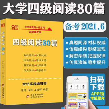 备考2022四级阅读80篇 张剑黄皮书大学英语4级阅读理解专项训练 真题同源仿真演练