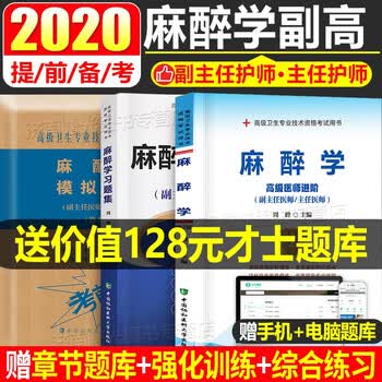 2020年麻醉学高级医师进阶副高主任副主任教材指导习题集模拟试卷全套高级卫生专业技术资格试题进阶用书