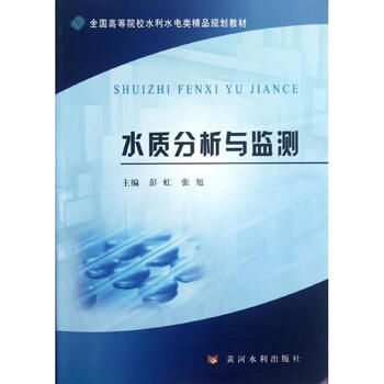 水质分析与监测