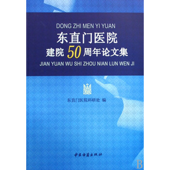 东直门医院建院50周年论文集