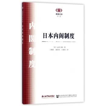 日本内阁制度/阅读日本书系