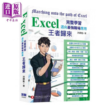 Excel入门到完整学习 迈向强职场应用  全彩印刷 深智数位  电脑办公软件 港台原版