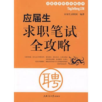 应届生求职笔试全攻略