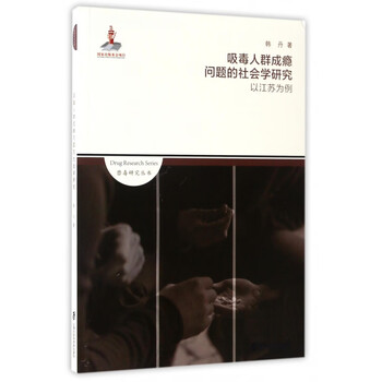 吸毒人群成瘾问题的社会学研究(以江苏为例)/禁毒研究丛书