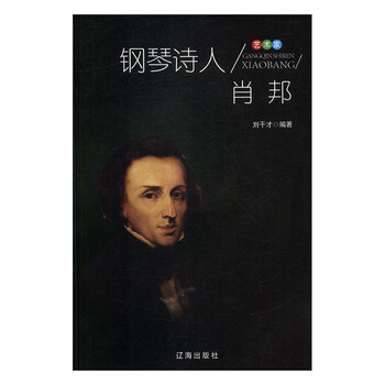 钢琴诗人肖邦 刘干才