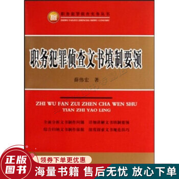 职务犯罪侦查文书填制要领