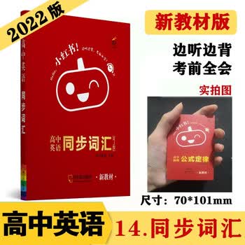 新教材小红书 高中英语 同步词汇 知识点口袋书 2022版小红书高中通用 便携式口袋书