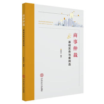 商事仲裁基础实务与案例选