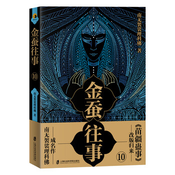 金蚕往事10