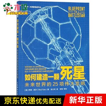 如何建造一颗死星(未来世界的25项伟大发明)/科学新悦读文丛