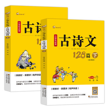 【全2册】小学生必背古诗文128篇 含75首80首古诗词大会诵读篇目一二三四五六年级教辅经典国学书儿童读物 
