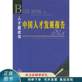 中国人才发展报告No.1