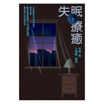 失眠疗愈 港台原版 孙伟 香港中和 医疗保健 疾病