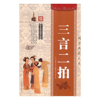 三言二拍 小说 书籍 分类 中国近现代小说